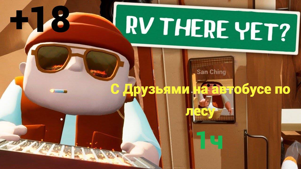RV There Yet. 1Часть. Едем с пацанами на автобусе +18