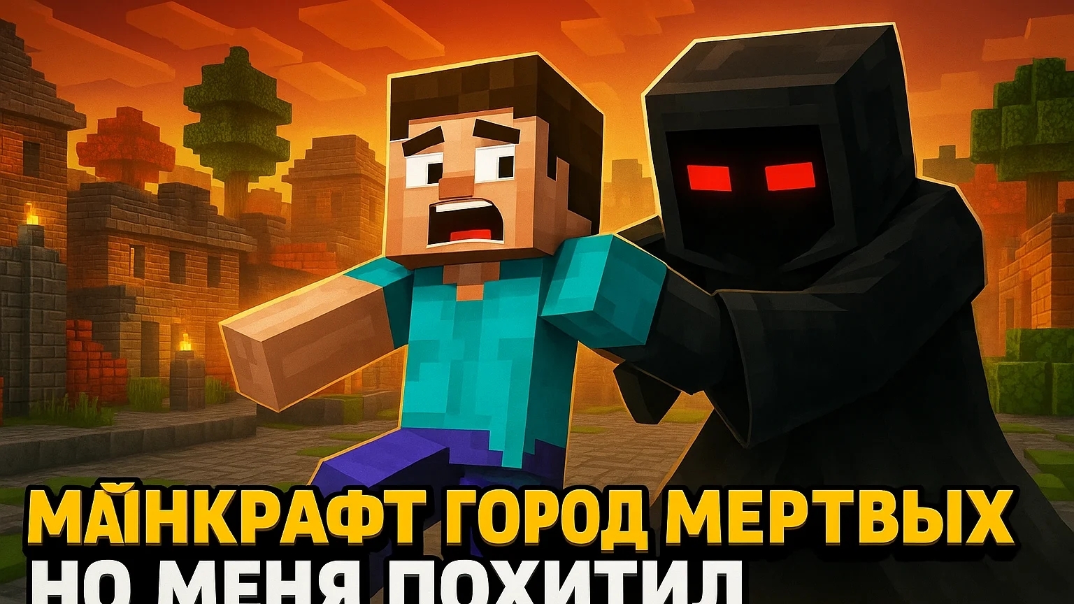 Майнкрафт Город Мёртвых но Меня Похител Человек в Чёрном Плаще???