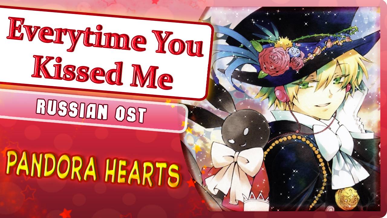 Pandora Hearts OST (Everytime You Kissed Me) КАВЕР НА РУССКОМ Marie Bibika