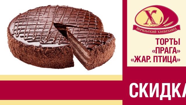 Скидка торт Прага