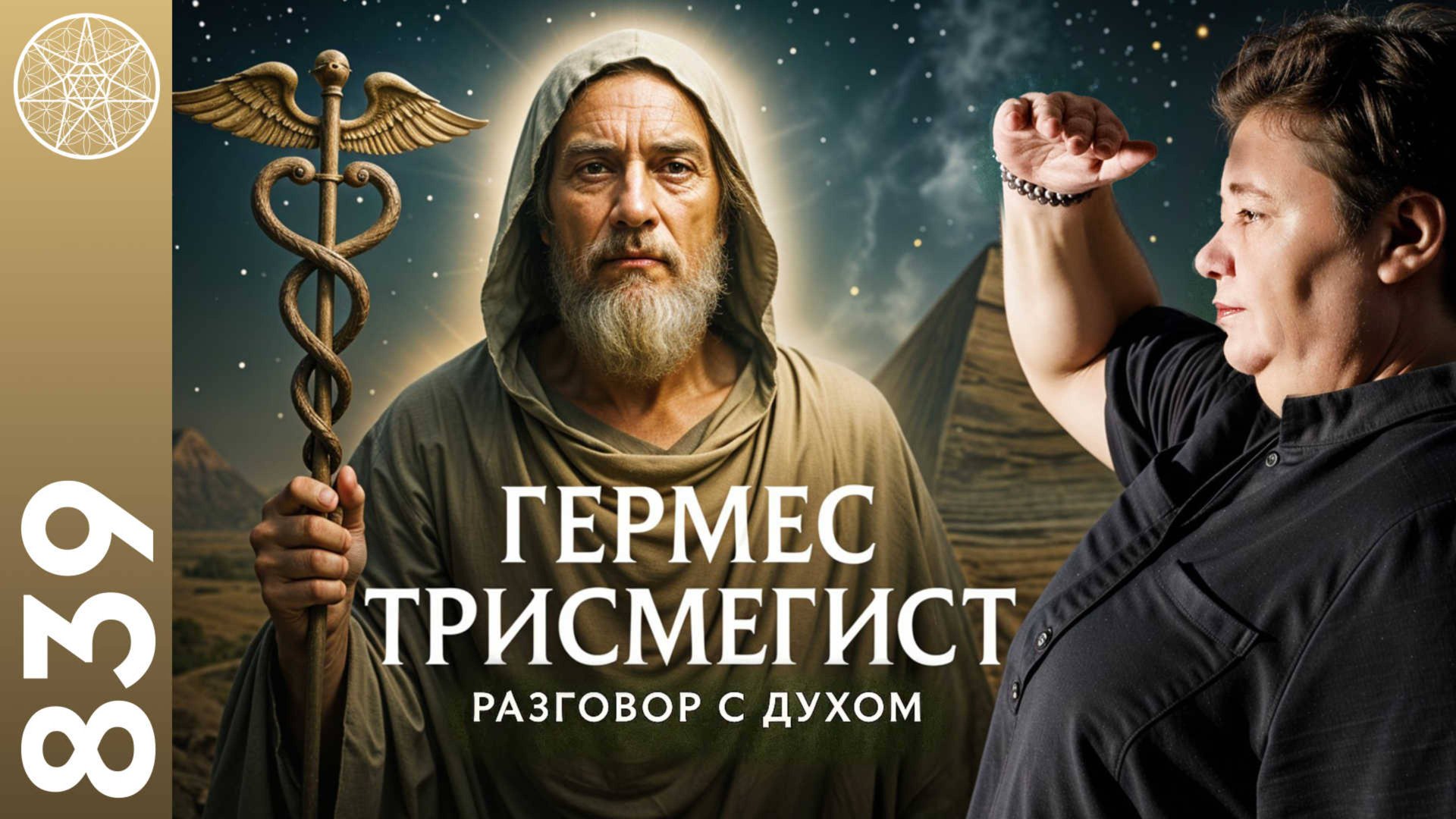 #839 Сокровенные знания Гермеса Трисмегиста, дошедшие до наших дней.