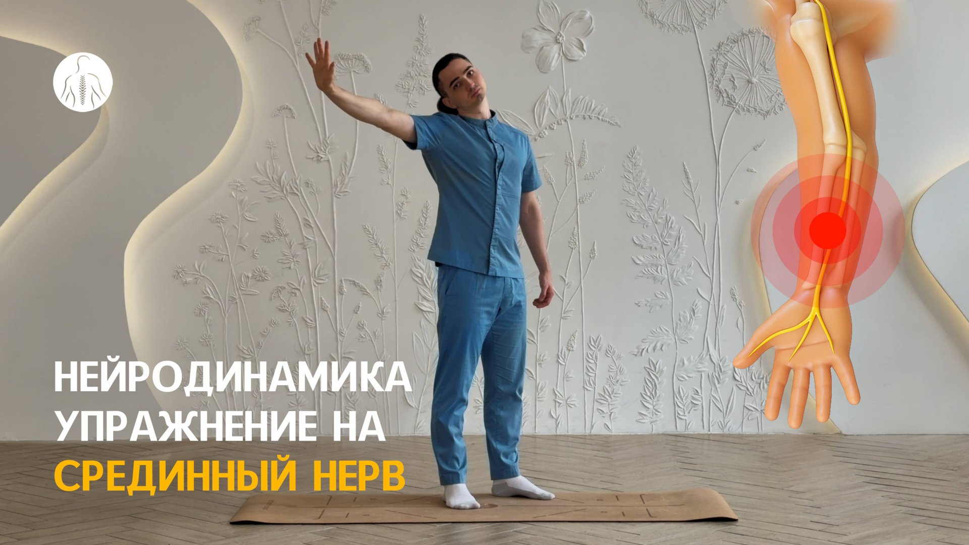 Нейродинамика: упражнение на срединный нерв, уровень 3