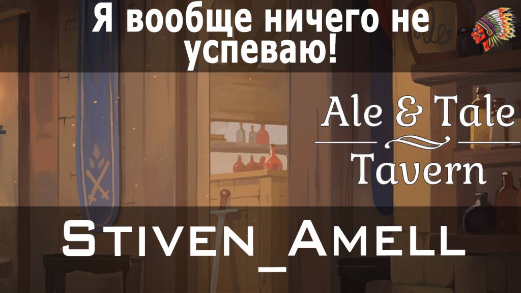 Ale & Tale Tavern. Серия 4