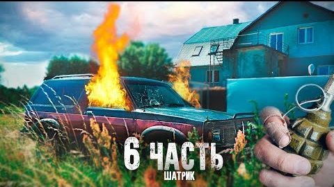 ВЗОРВАЛ МАШИНУ БРАКОНЬЕРОВ, что случилось с Шатриком?! б часть