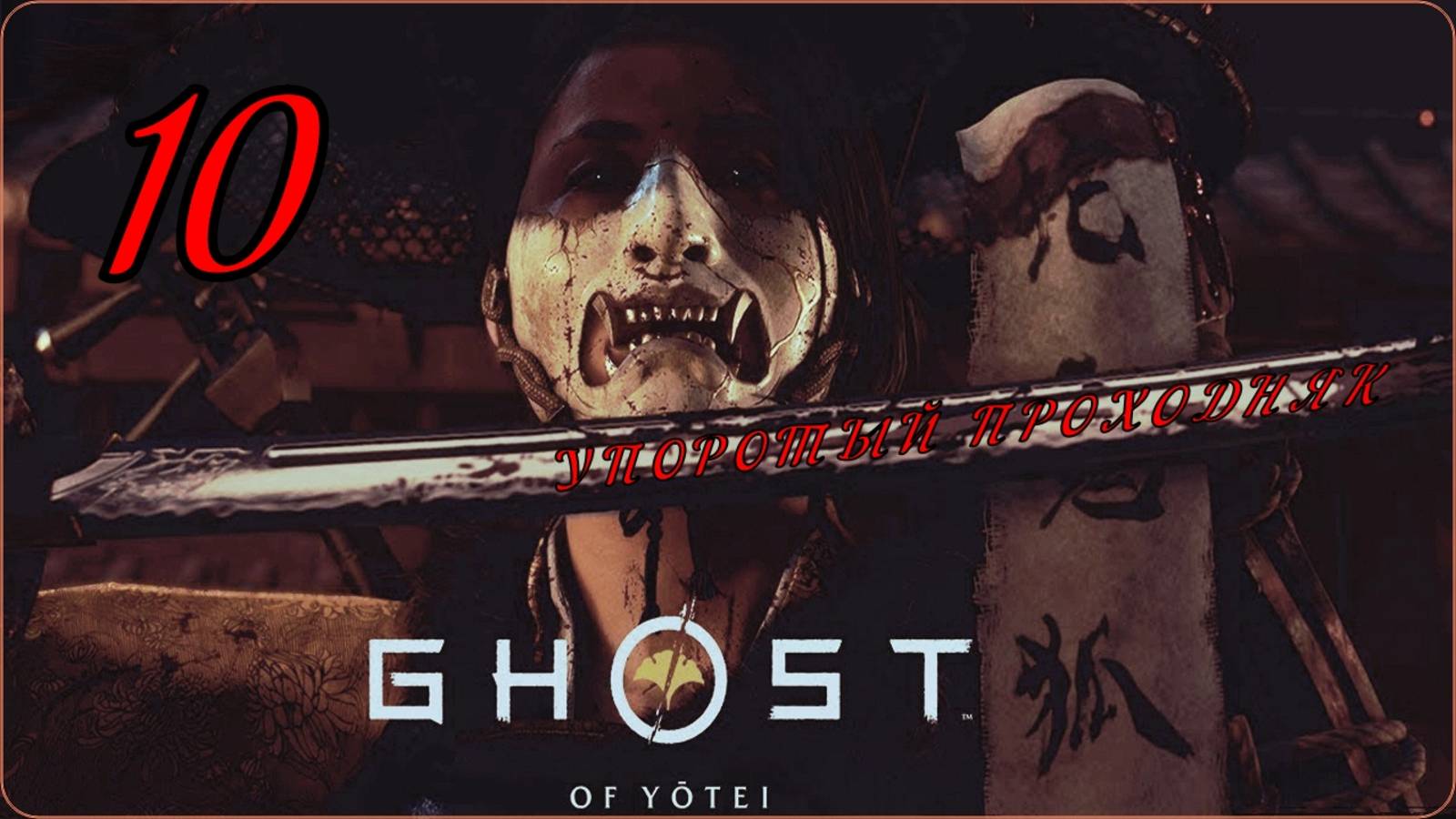 Ghost of yōtei(10 серия) упоротый проходняк.