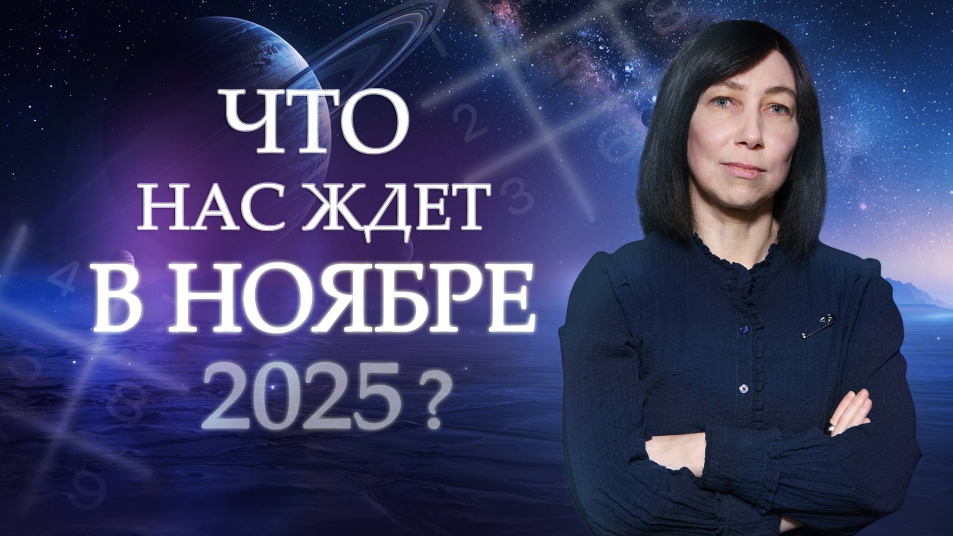 Ноябрь — месяц, который всё перевернёт? Прогноз 2025