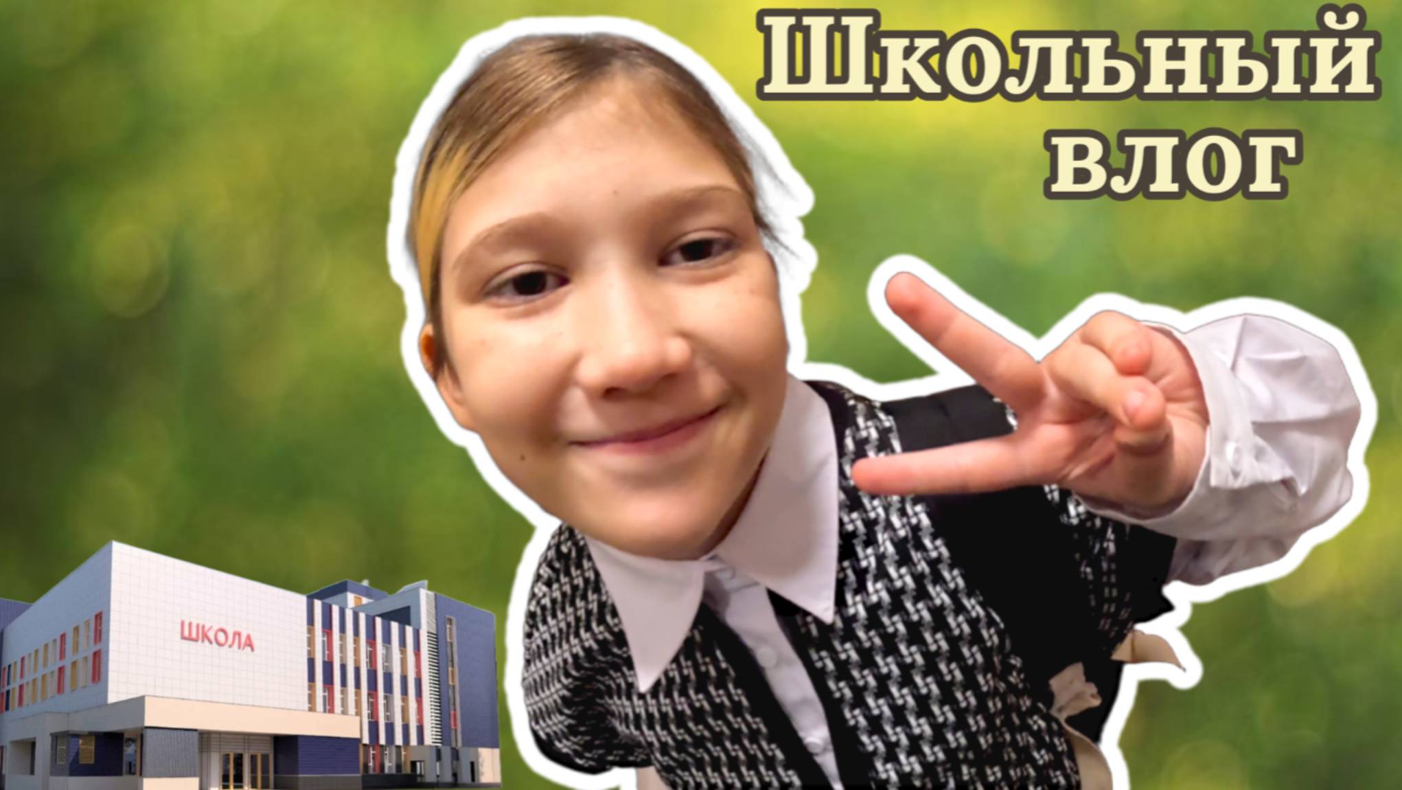 Школьный влог
