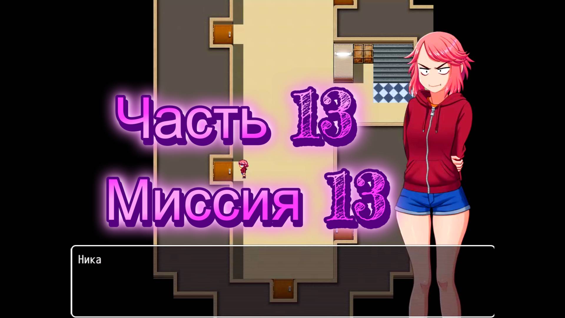 Naked Adventure (0.10.1) Ч13. Миссия 13
