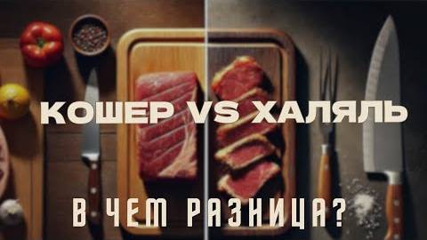 2025 Почему кошерное мясо дороже халяль. Разбираем отличия и законы кашрута