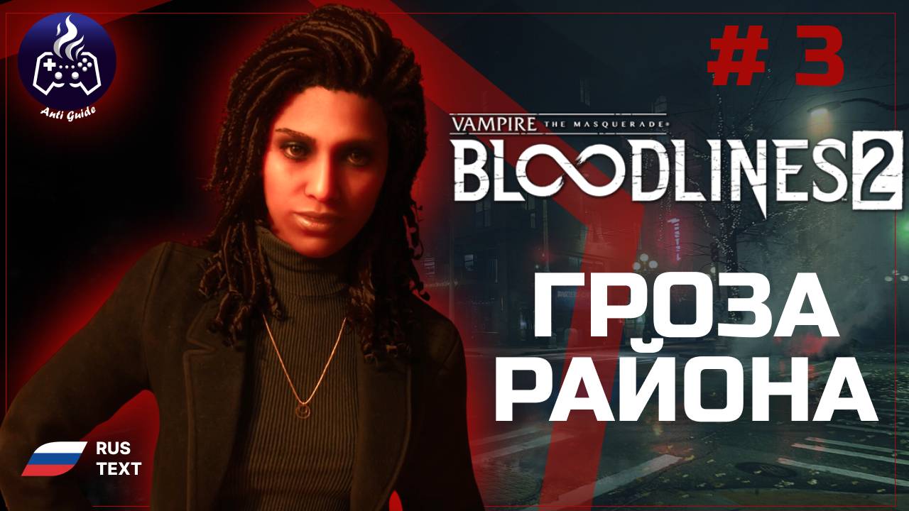 Vampire: The Masquerade - Bloodlines 2 ➤ Прохождение ➤ Серия 3
