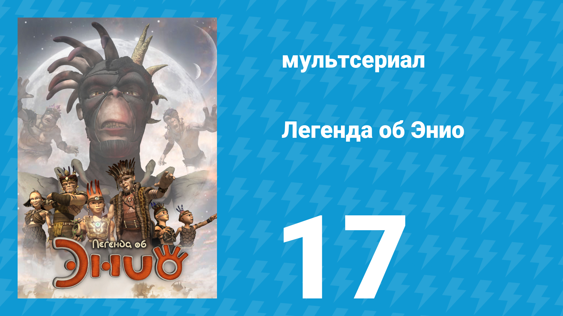 Легенда об Энио 1 сезон 17 серия (мультсериал, 2009)