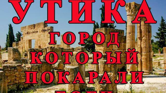 Заброшенные города: Утика - город, который боги покарали за предательство