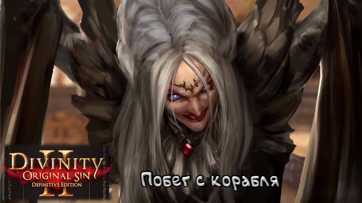 Часть 1: Divinity: Original Sin 2