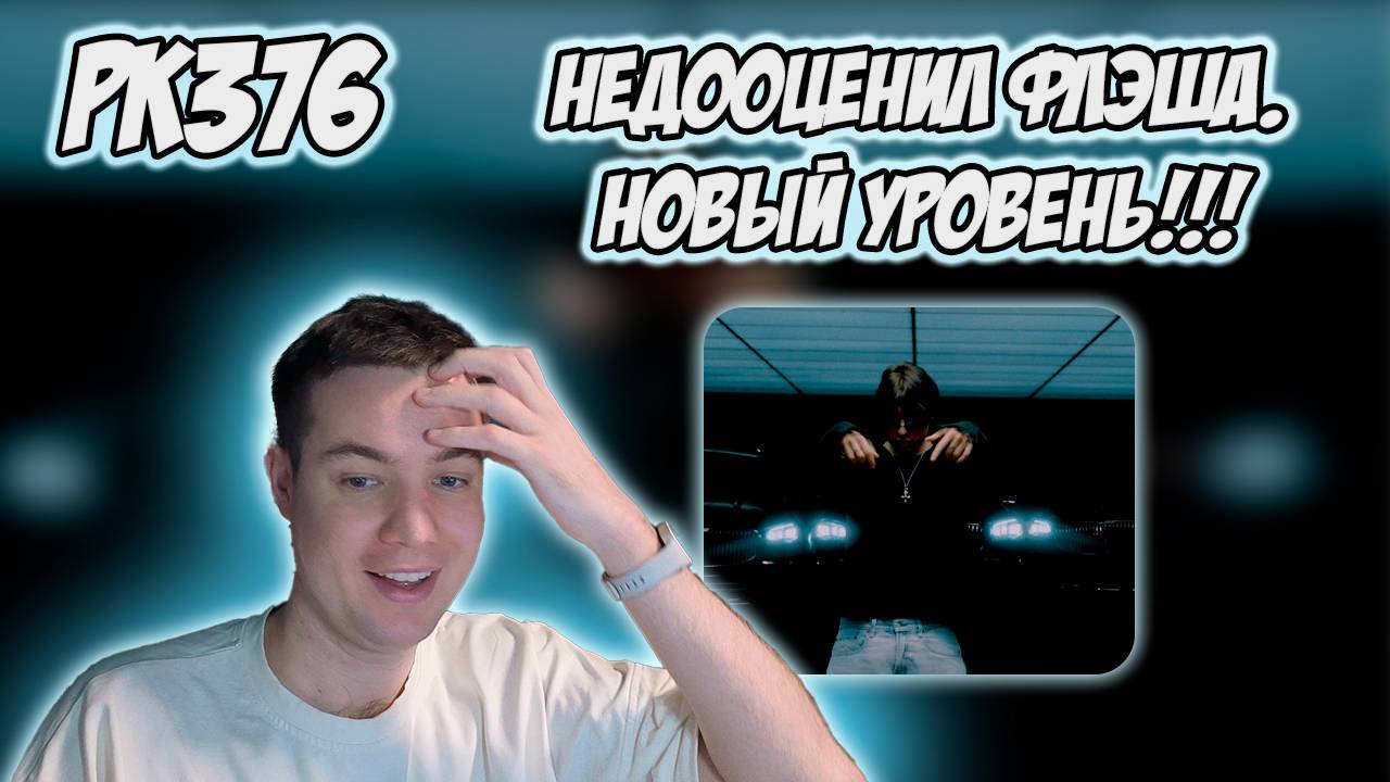 РЕАКЦИЯ НА КЛИП FLESH — ATL (СИНДЕРЕЛЛА)