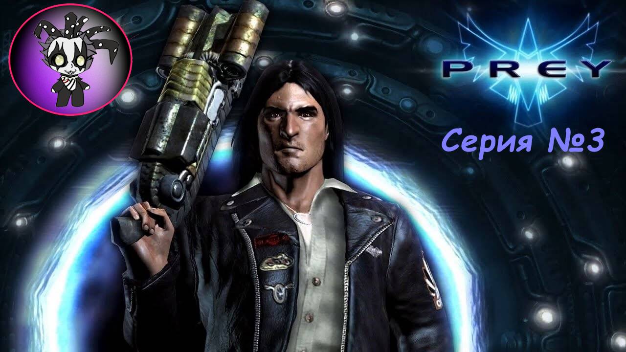 Prey (3 серия)
