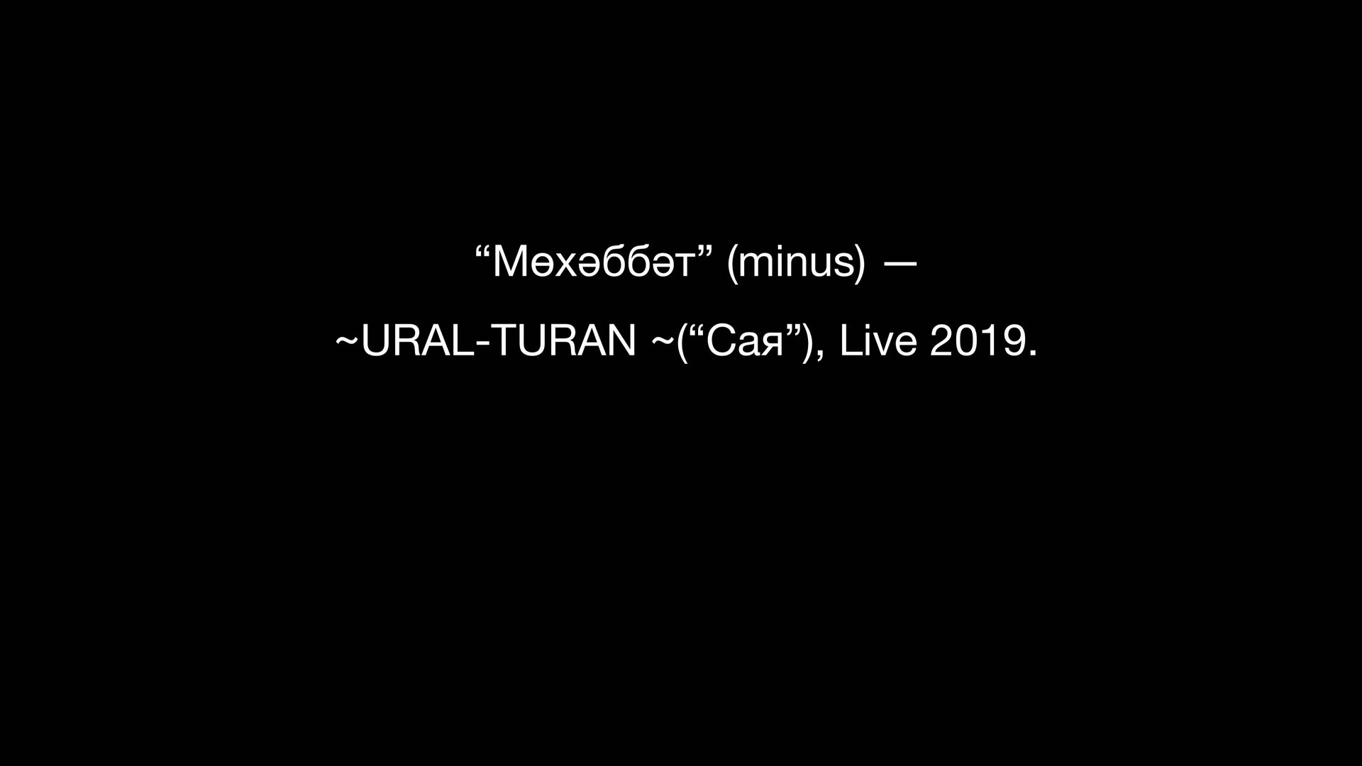 "Мөхәббәт" (minus) — URAL-TURAN ("Сая"), Live 2019