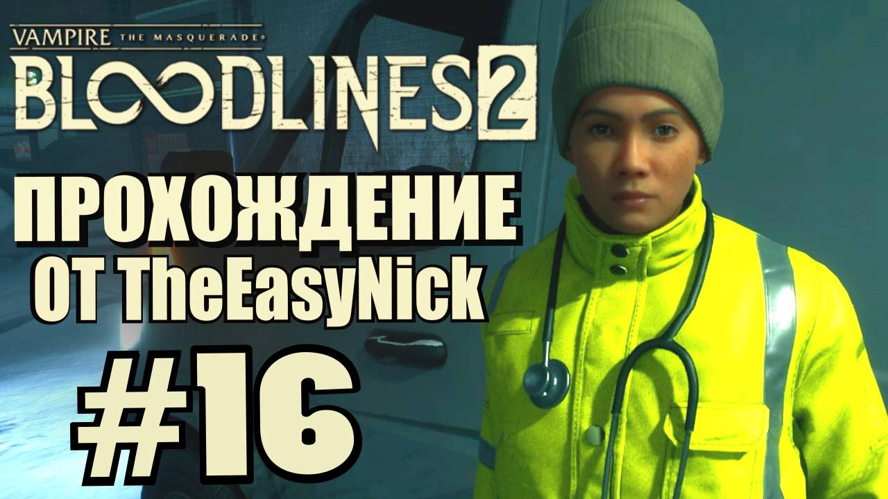Vampire: The Masquerade: Bloodlines 2. Прохождение. #16. Женщина, которую все забыли.
