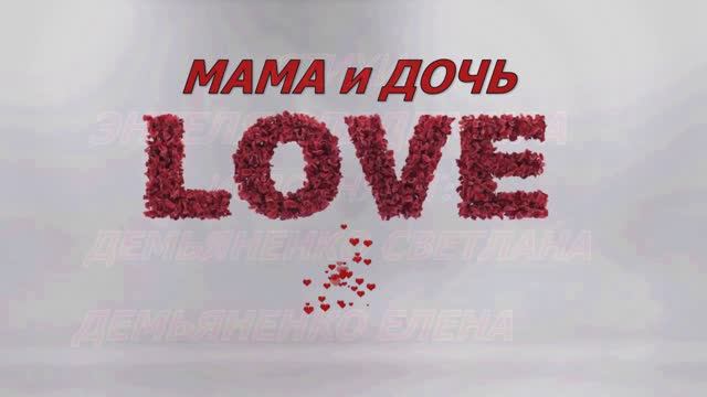 МАМА И ДОЧЬ