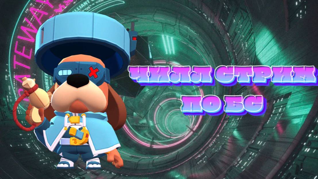 СТРИМ! ЧИЛИМ С ДРУГОМ В BRAWL STARS!🔥💪