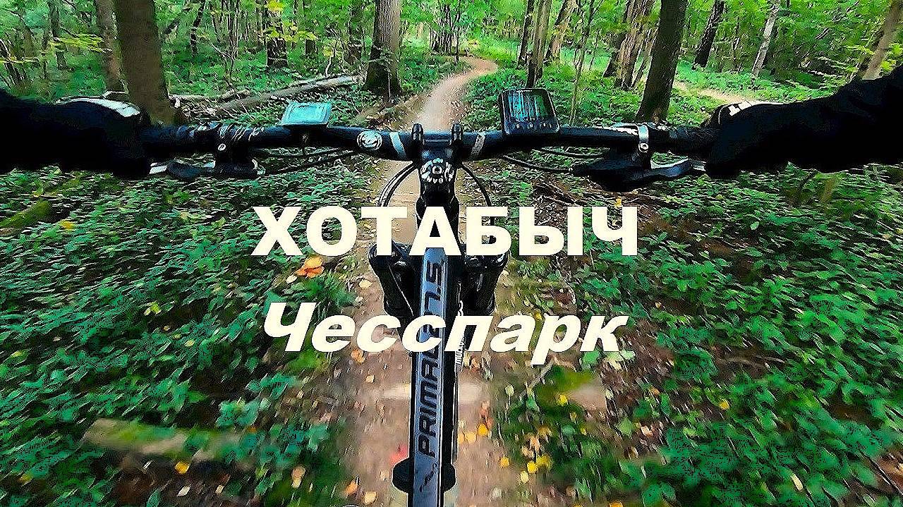 Трейл ХОТАБЫЧ вниз, сентябрь 2025