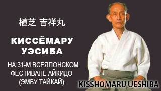 Киссомару Уэсиба, Досю 31-я Всеяпонская демонстрация Aйкидо (1993)