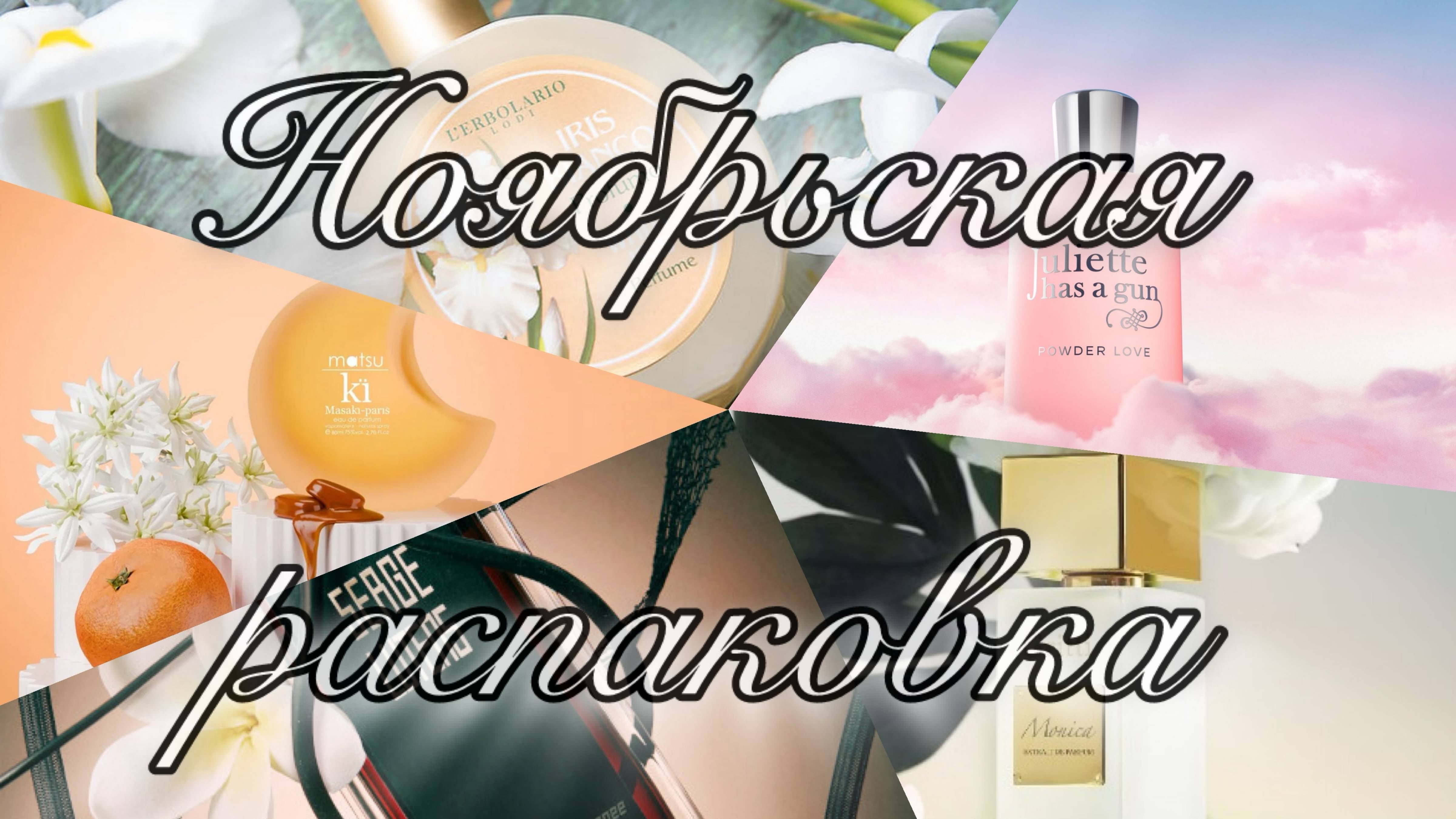 Ноябрьская распаковка!  Ароматы из списка желаний, или Мечты сбываются!