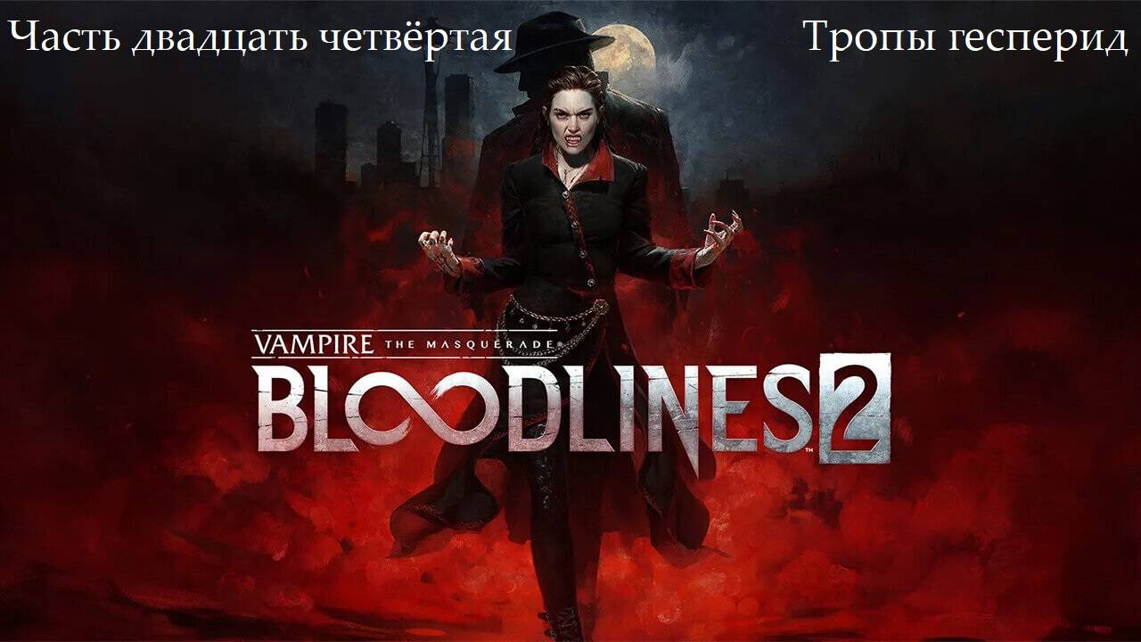 Прохождение Vampire: The Masquerade-Bloodlines 2 - Часть двадцать четвёртая. Тропы гесперид