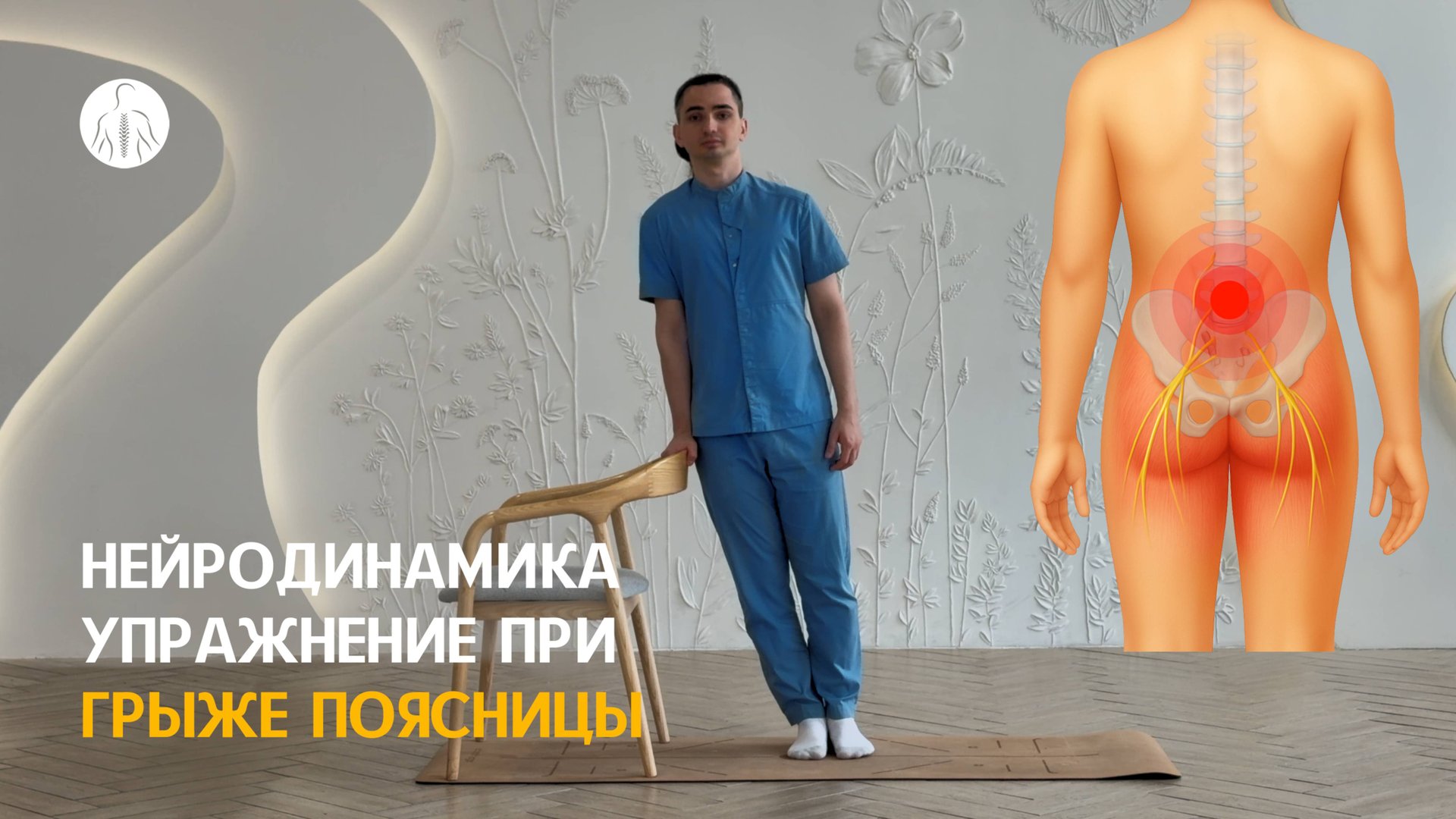 Нейродинамика: упражнение при грыже поясницы, уровень 1