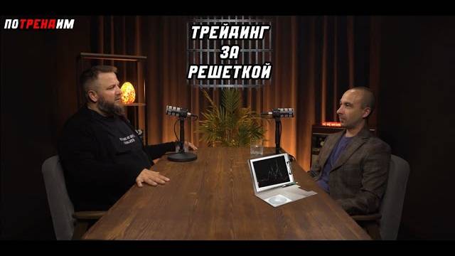 ТРЕЙДИНГ ЗА РЕШЕТКОЙ...