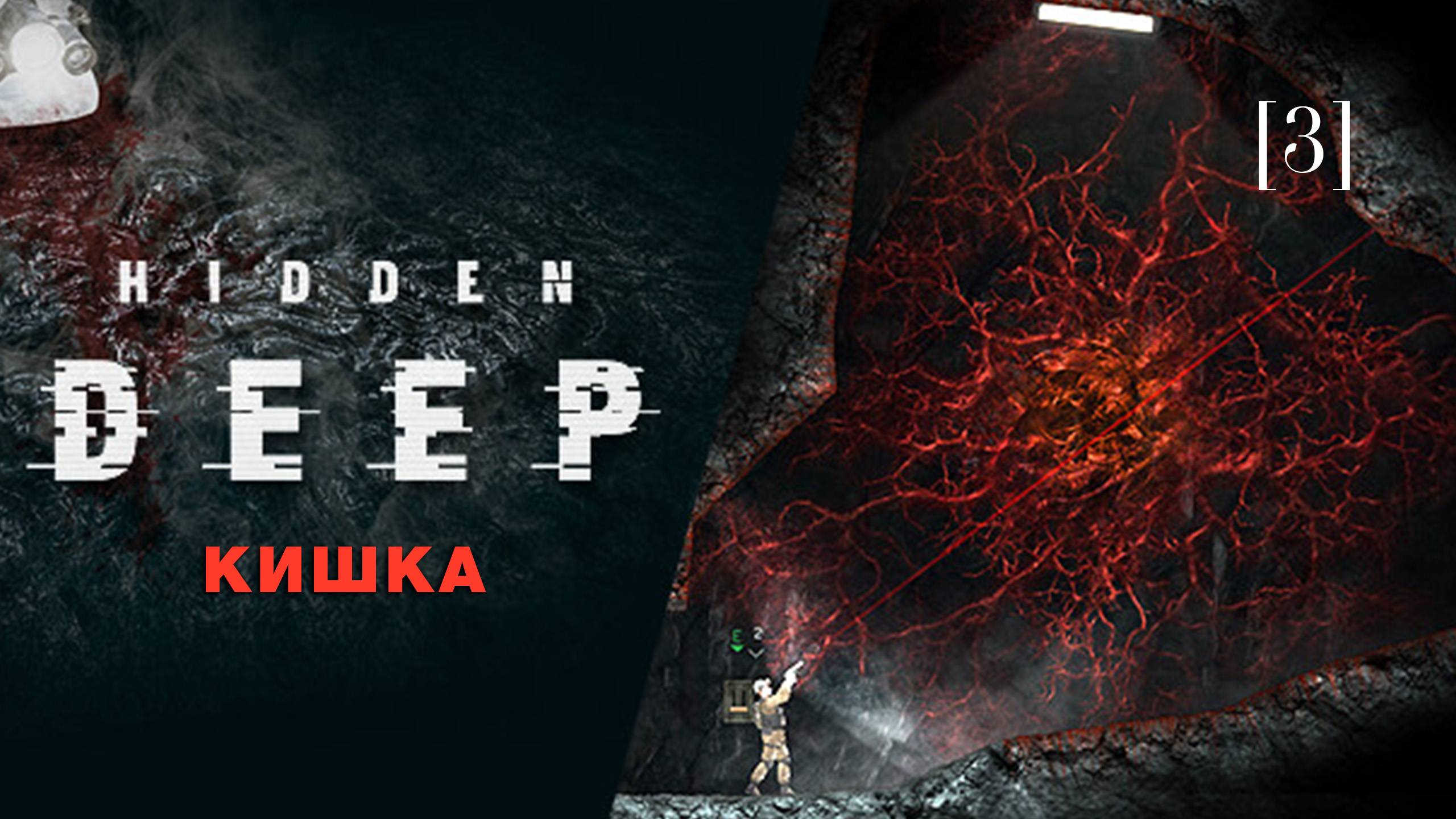 Hidden deep | 03 | Кишка