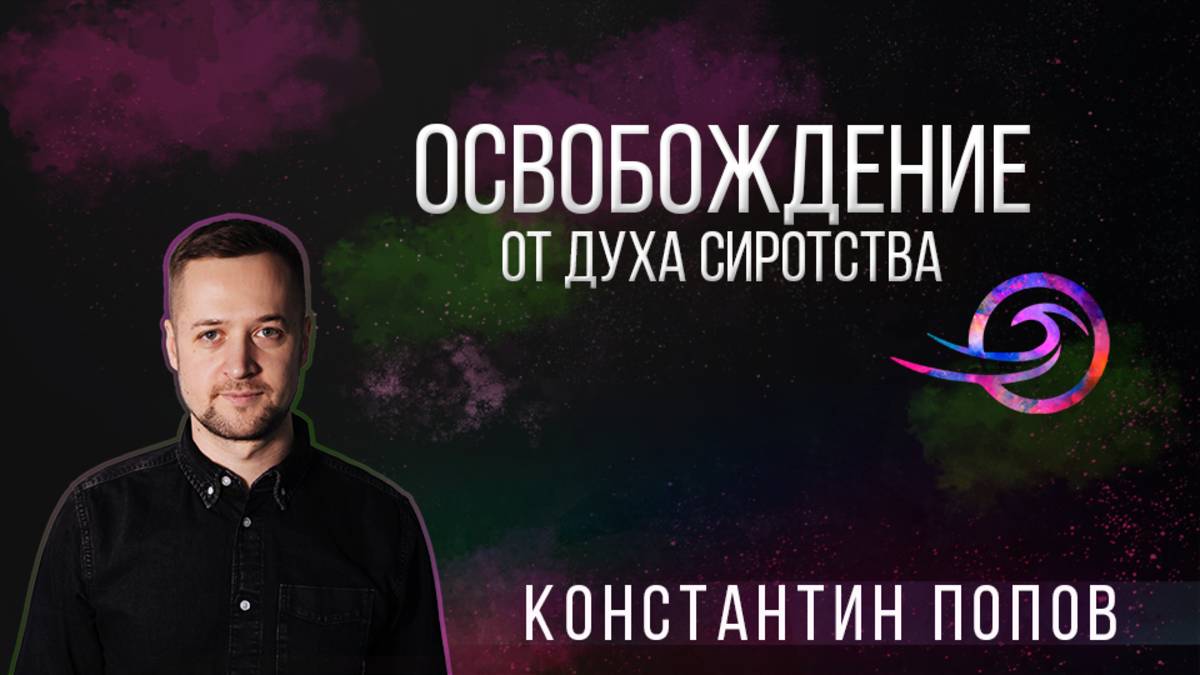 Освобождение от духа сиротства - Константин Попов