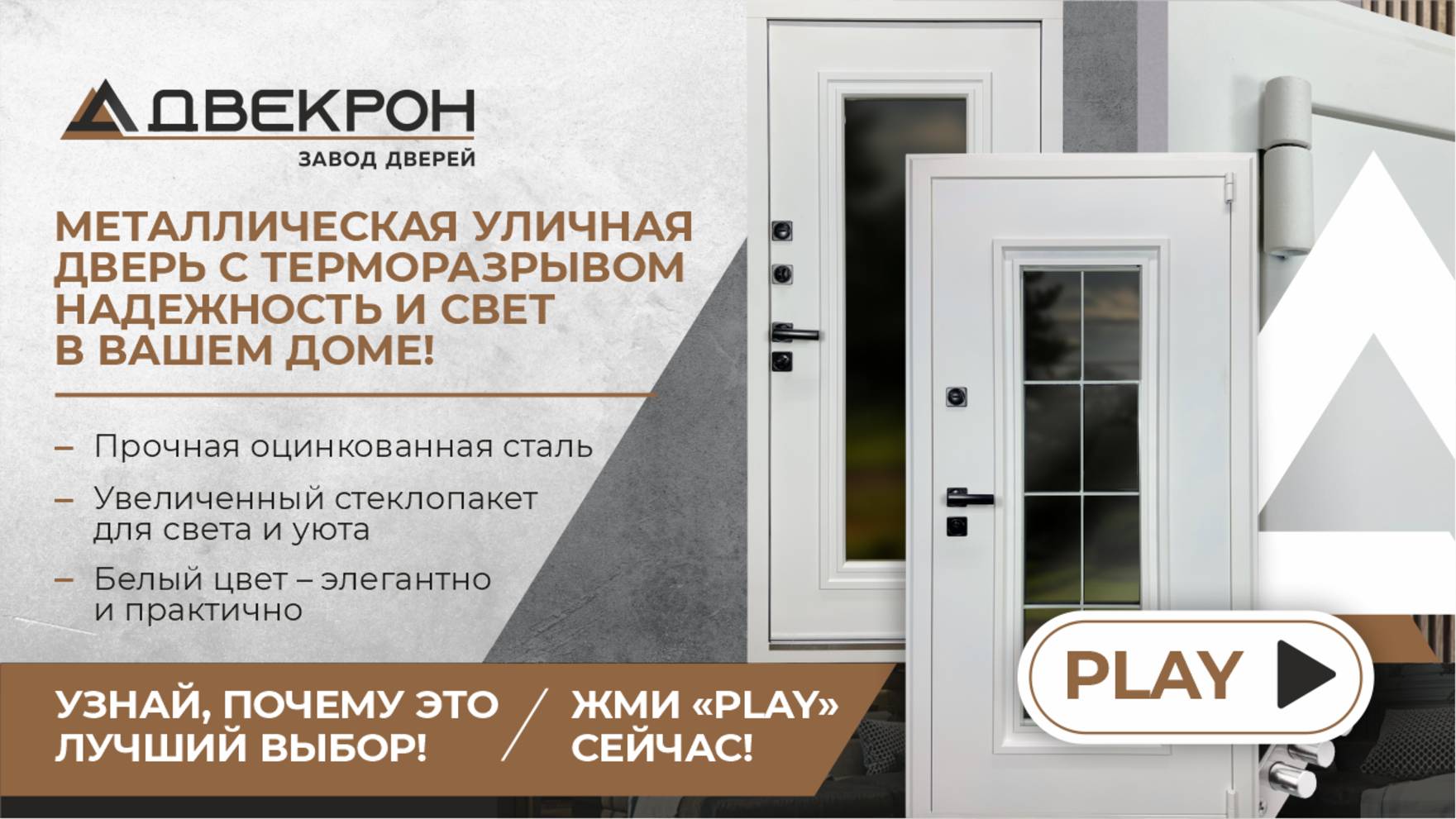 Входная дверь с ТЕРМОРАЗРЫВОМ с ОКНОМ - Двекрон Гальвани Симпл С2. Стиль, который сохраняет тепло!