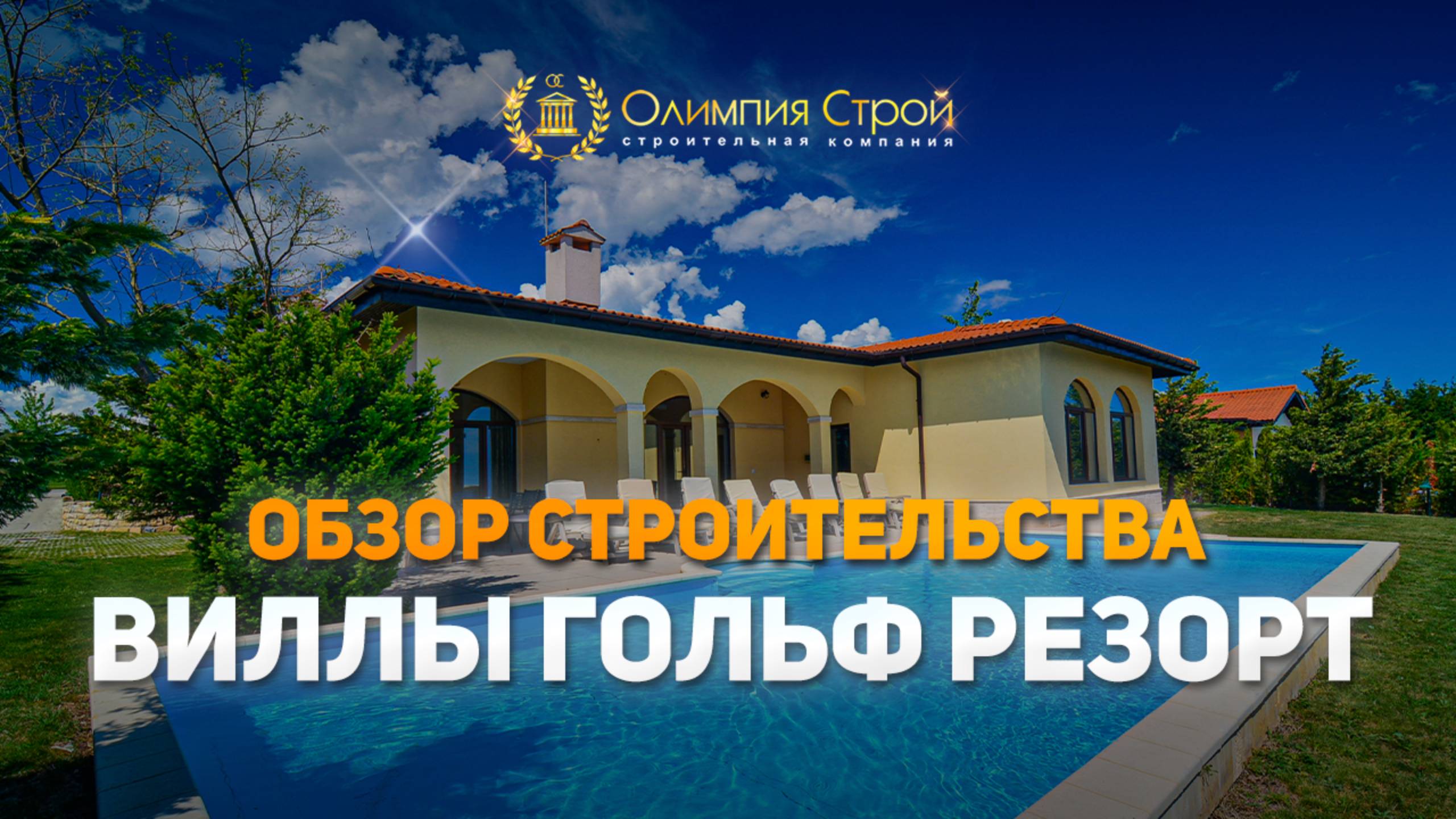 🏌️ Обзор строительства виллы в Геленджик Гольф Резорт | Олимпия Строй