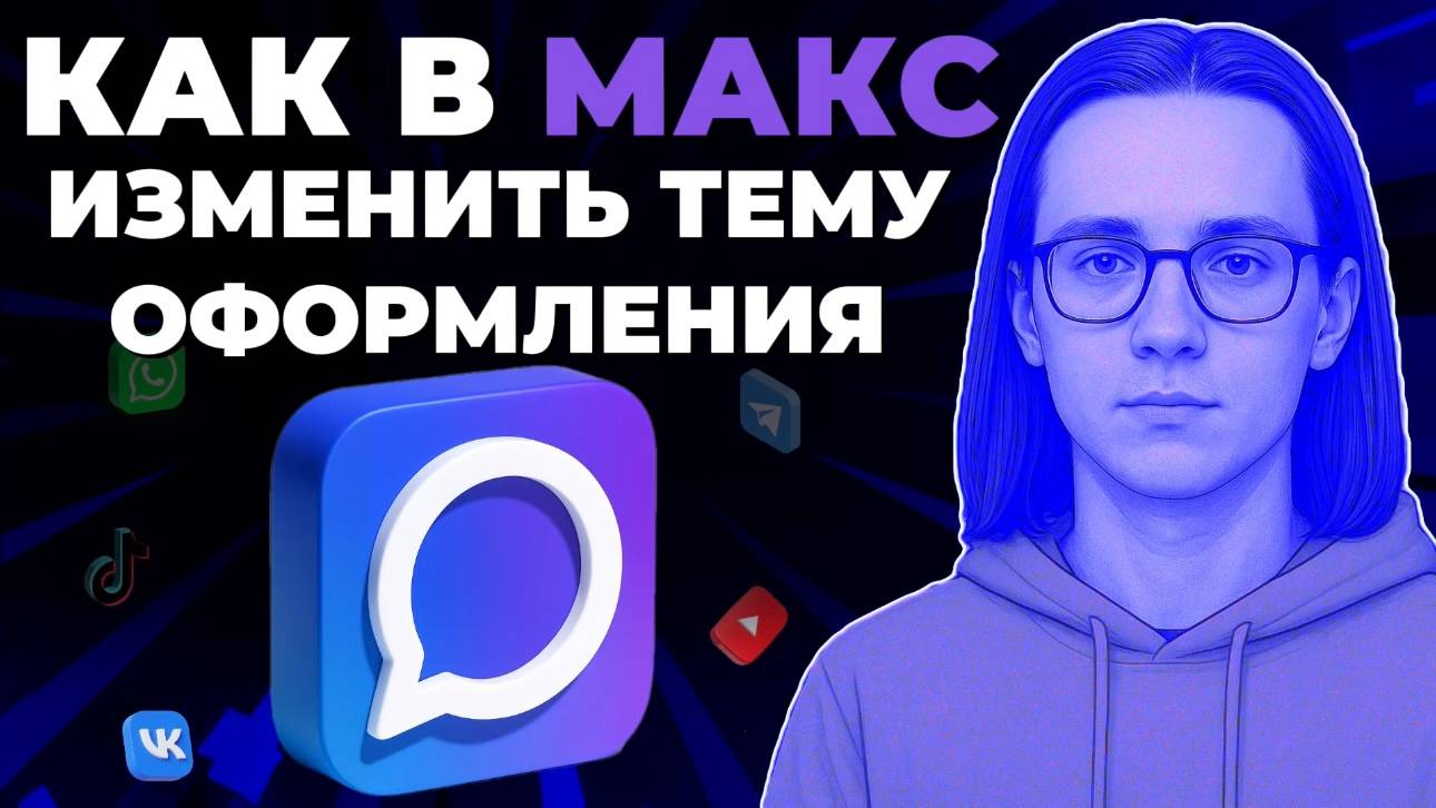 Как настроить тему в мессенджере Макс? Как поменять тему в Макс?