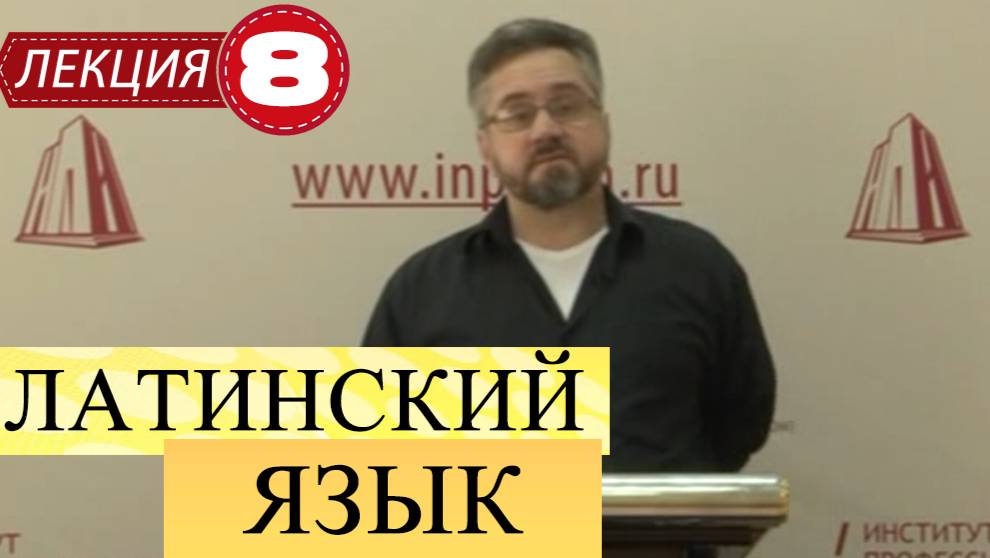 Латинский язык. Лекция 8. Спряжение неправильных глаголов.