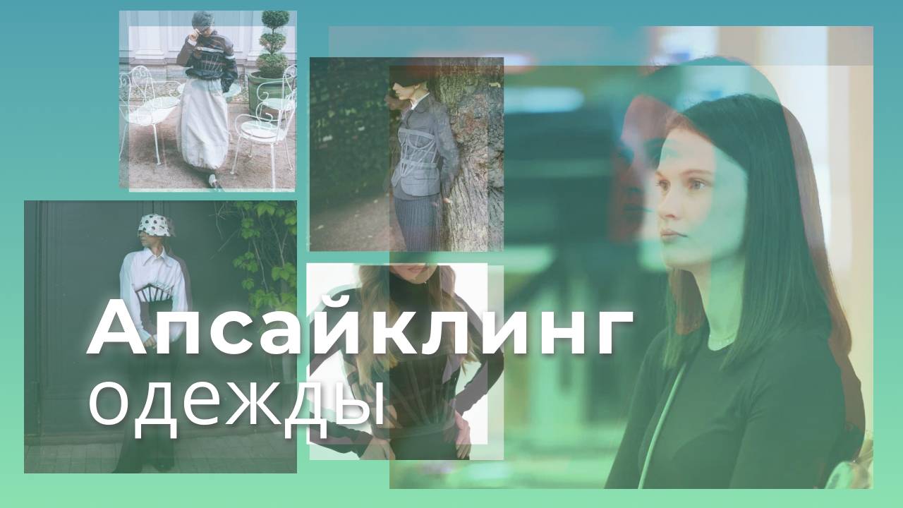 Создание одежды из вторсырья и влияние дизайнеров на экологию. Апсайклинг от бренда Indivizual