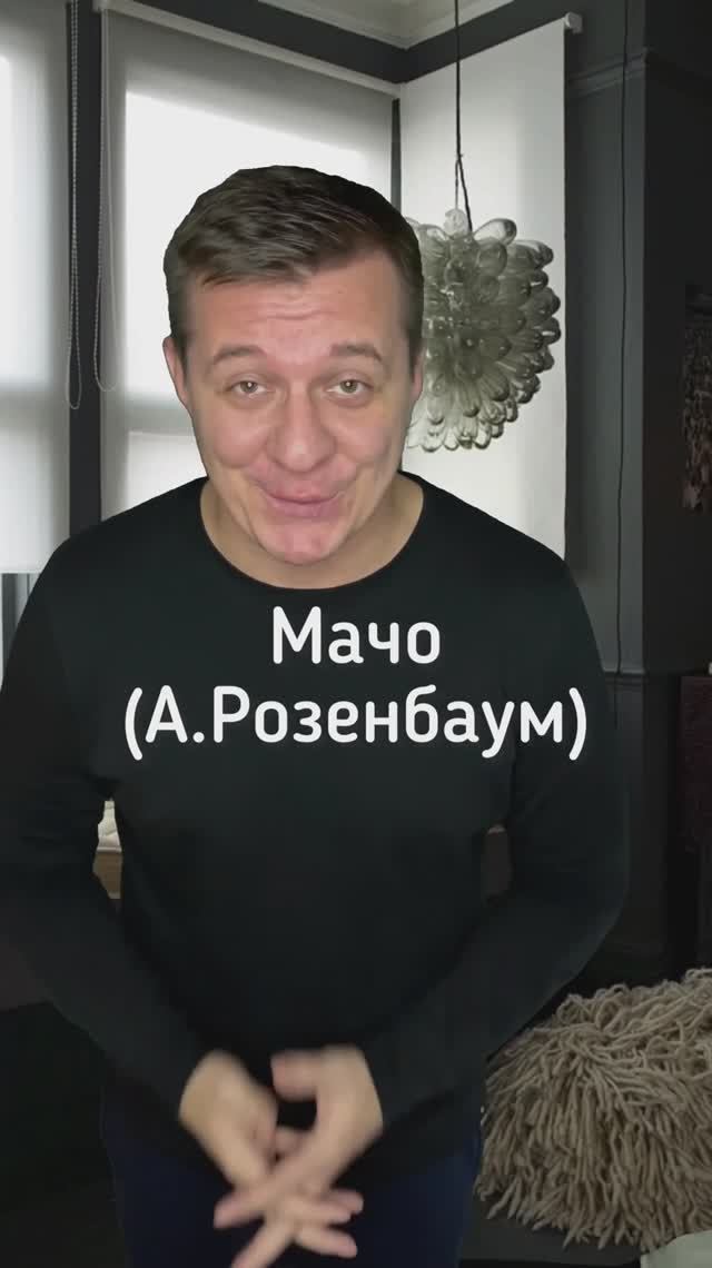 15.«Мачо...» А.Розенбаум. Дмитрий Кравченко