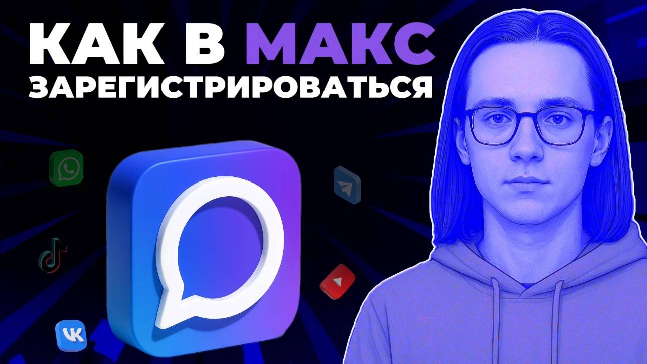 Как зарегистрироваться в мессенджере Макс? Как создать аккаунт в Макс?