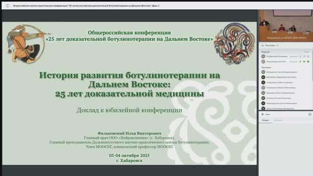 Фальковский И.В. 03.10.25  «История развития ботулинотерапии на Дальнем Востоке»