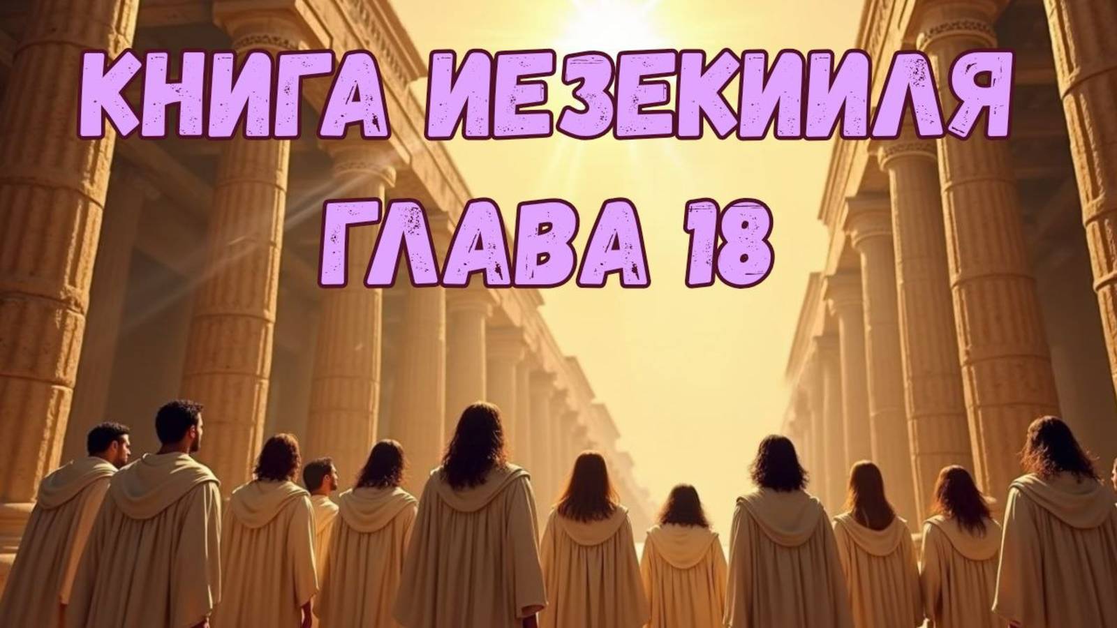 Иезекииль 18