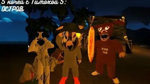 прохождение 5 ночей с тимохой 5 остров новое обновление #2