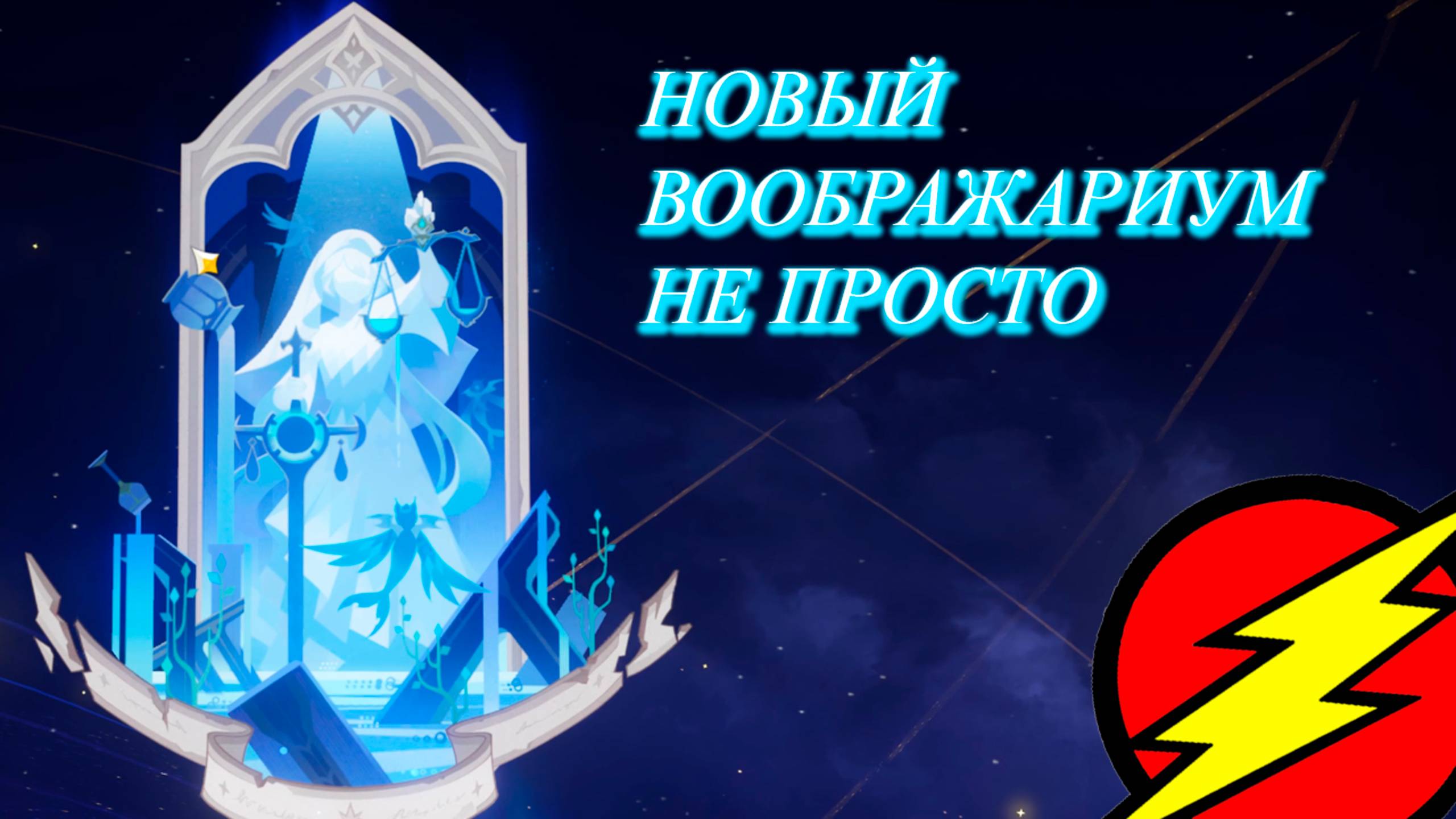 ВООБРАЖАРИУМ ➤ 6.0 ➤ На тоненькой!!!