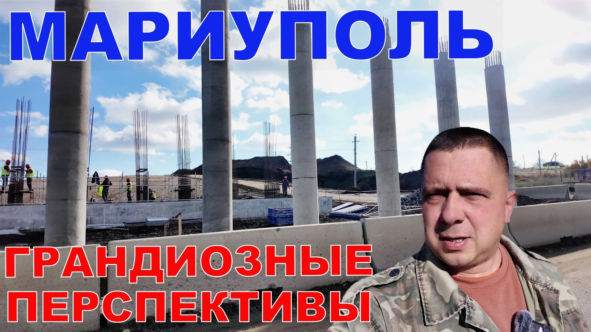 МАРИУПОЛЬ - ГРАНДИОЗНЫЕ ПЕРСПЕКТИВЫ - ПОЕЗДКА ПО ТАЛАКОВКЕ, САРТАНЕ, КАЛИНОВКЕ - ПРАЗДНИЧНЫЙ ШАШЛЫК