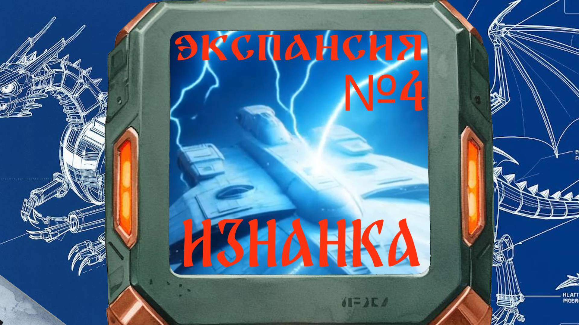 Экспансия №4: Изнанка