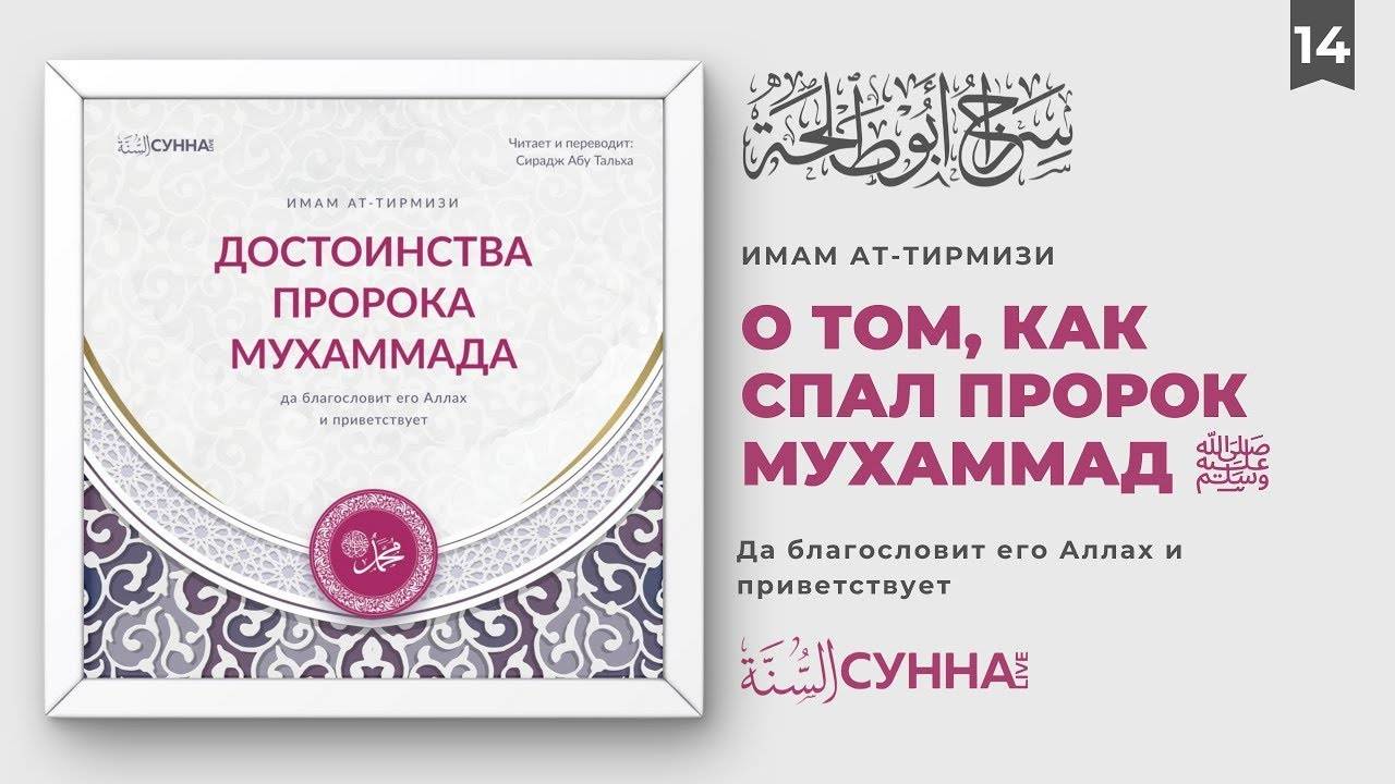 14. О том, как спал Посланник Аллаха ﷺ | Сирадж Абу Тальха