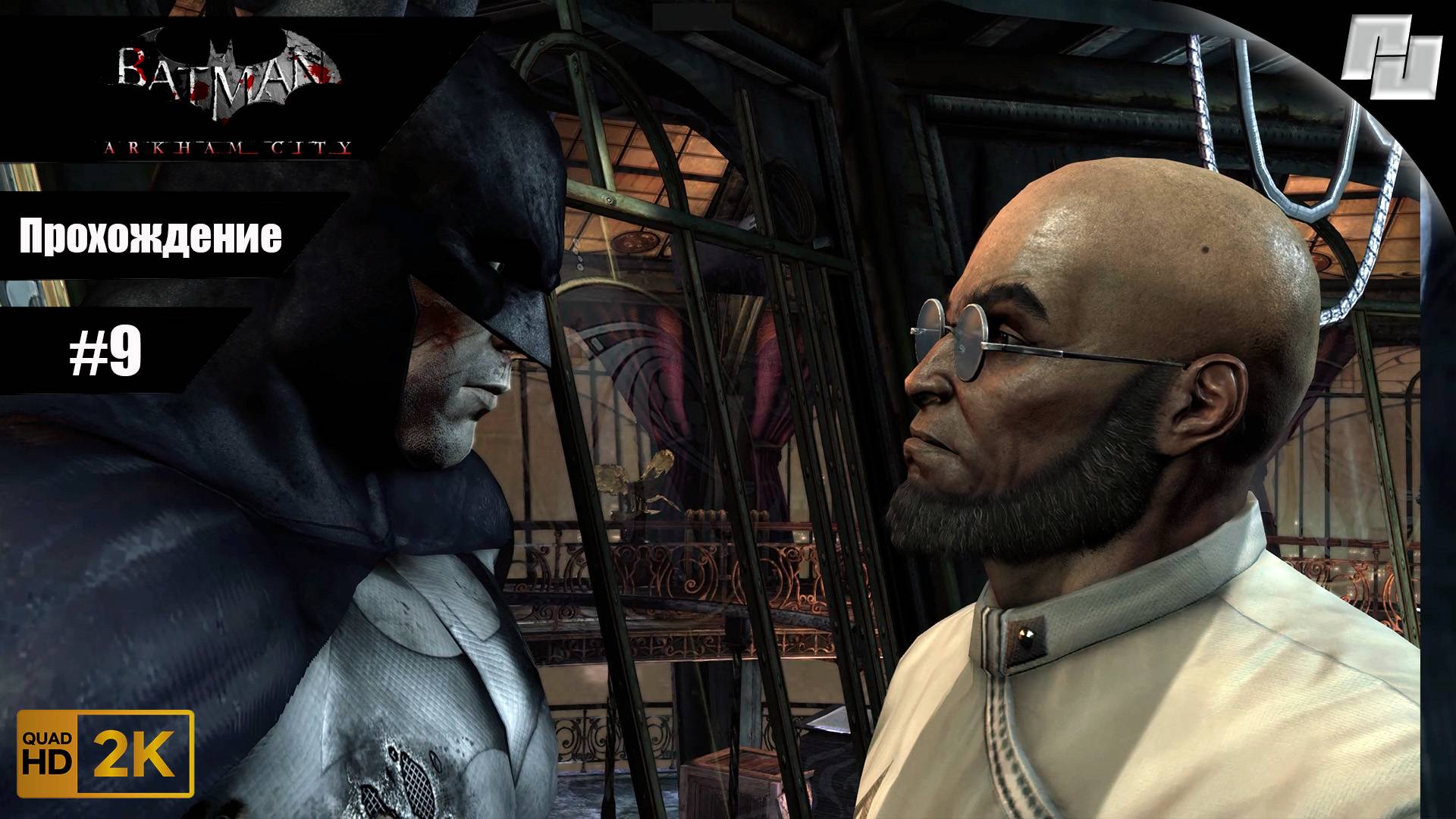 Batman: Arkham City // Прохождение #9 // Без комментариев
