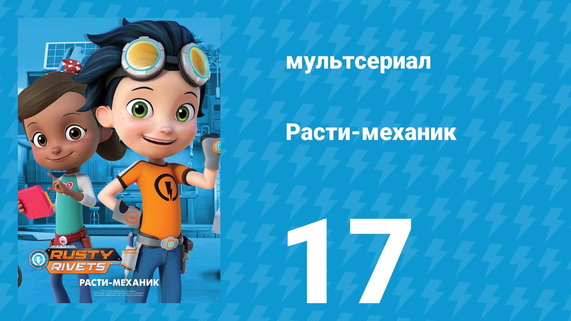 Расти-механик 1 сезон 17 серия (мультсериал, 2016)