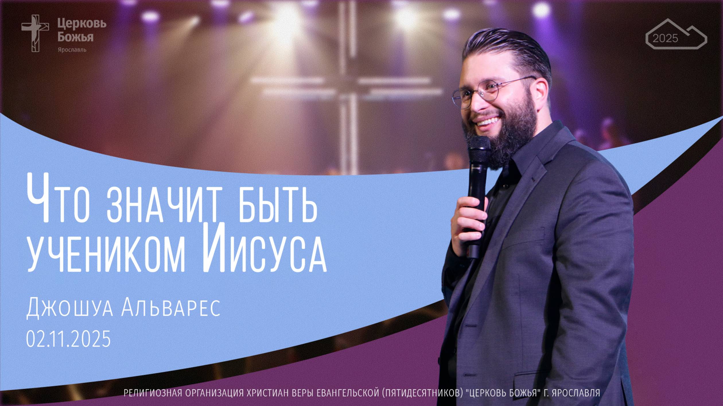 "Что значит быть учеником Иисуса" - Джошуа Альварес - 02.11.2025