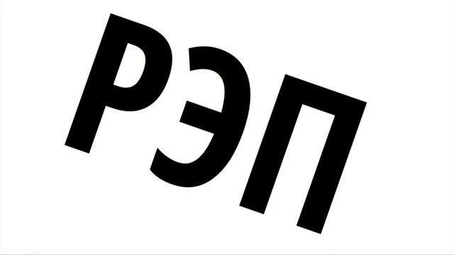 РЭП- вечные качели