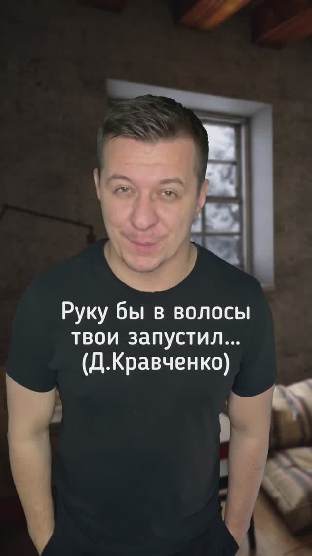 12.«Руку бы в волосы твои запустил...» Д.Кравченко. Дмитрий Кравченко